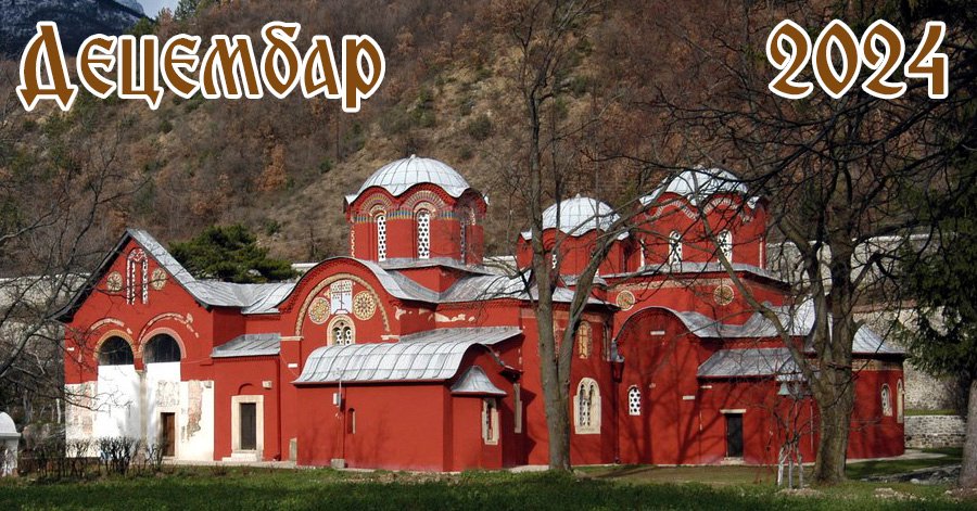 Црквени православни календар Децембар 2024. | Crkveni kalendar