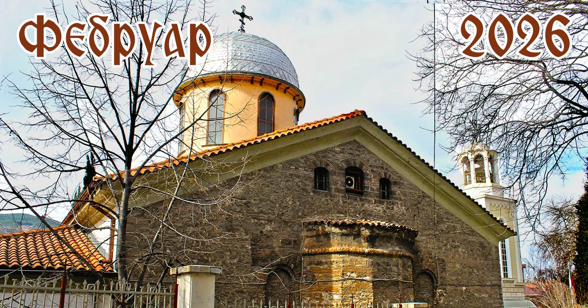Црквени православни календар Фебруар 2026 | Crkveni kalendar