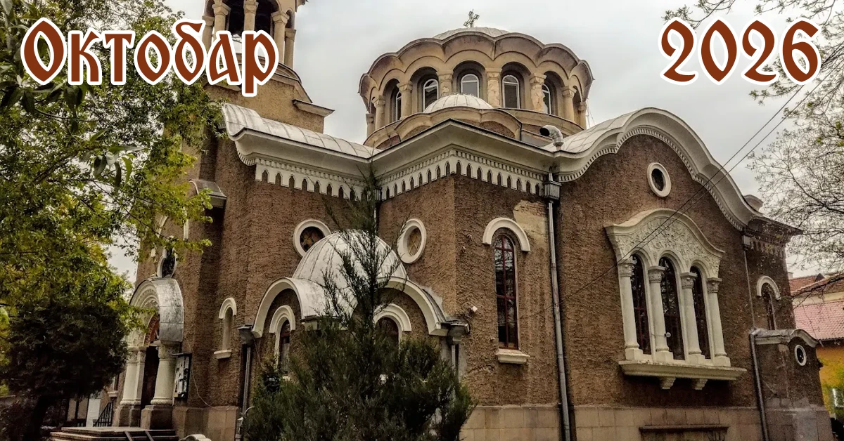 Црквени календар Октобар 2026. | Crkveni kalendar Oktobar